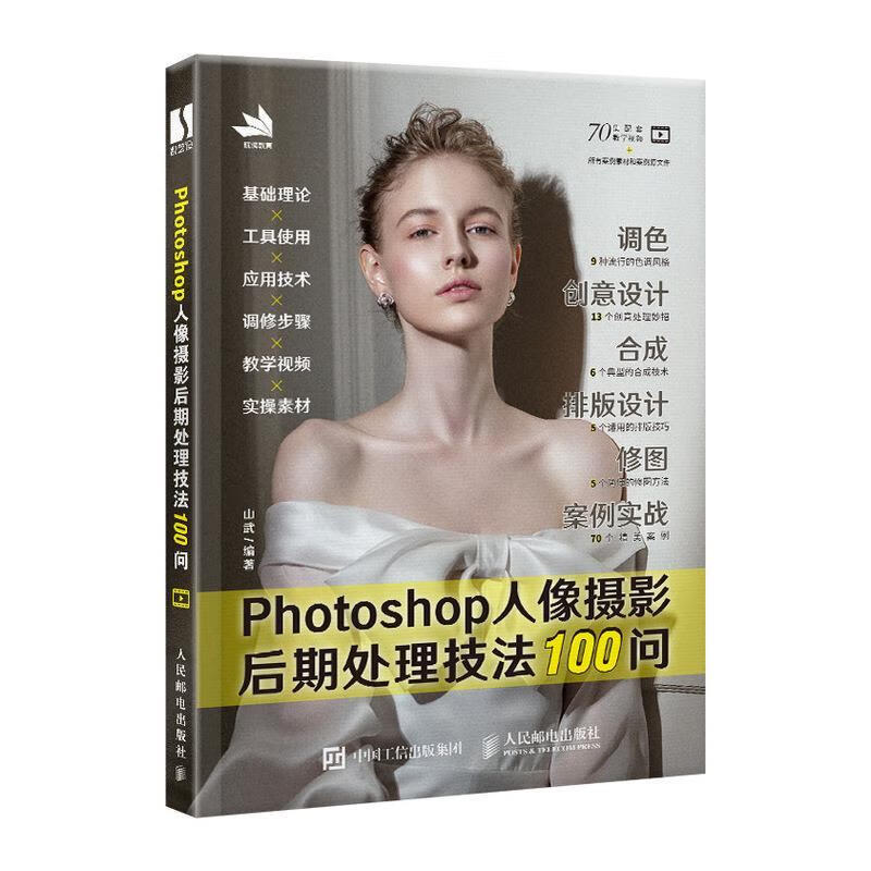 Photoshop人像摄影后期处理技法100问 山武 著【书】