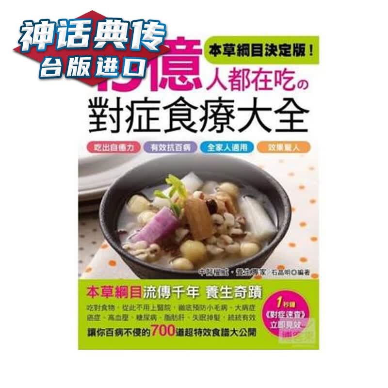 13亿人都在吃的对症食疗大全 石晶明 绘虹 台 原版 繁体中文版进口书【神话典传图书专营店】