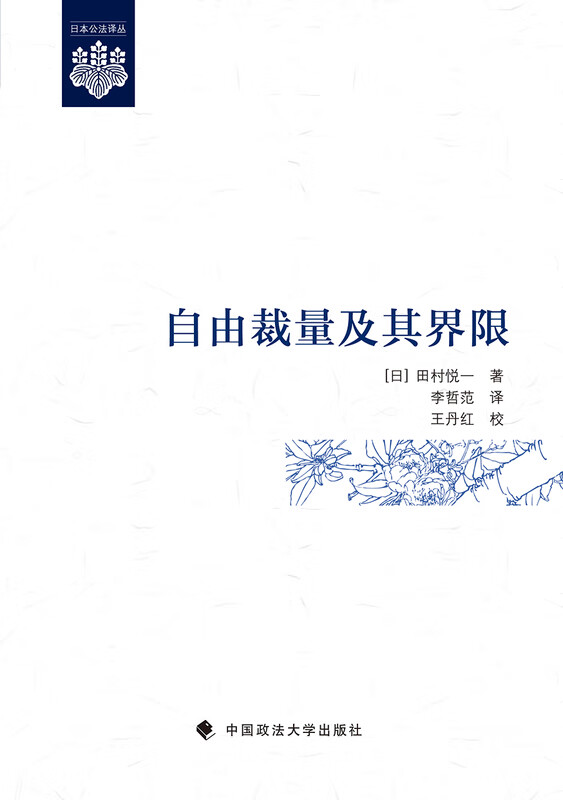 自由裁量及其界限(日本公法译丛)