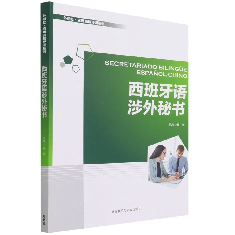 西班牙语涉外秘书/外研社应用西班牙语系列