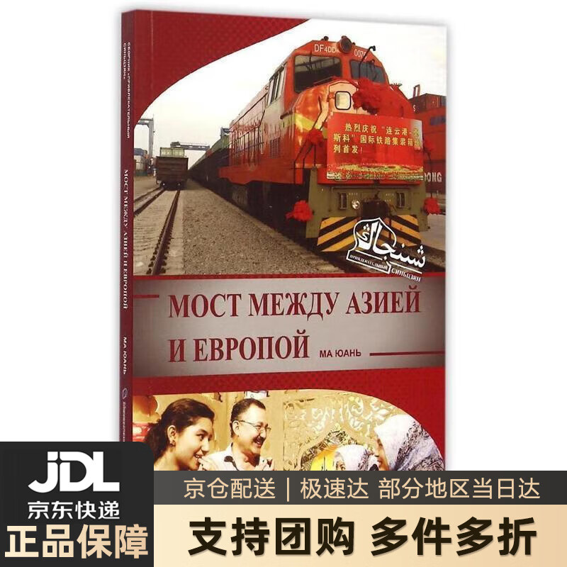 【 送货上门】魅力新疆系列丛书：亚欧之间（俄）