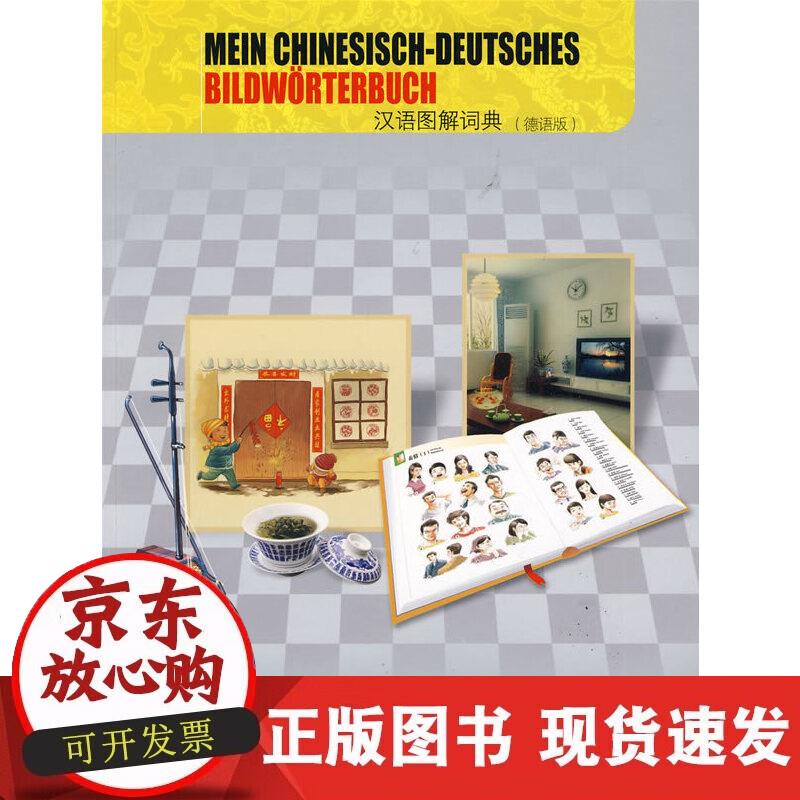【现货】汉语图解词典（德语版）