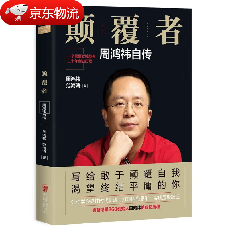 颠覆者 周鸿祎自传 记录360创始人疯狂斗士周鸿祎的创业成长历程 周鸿祎自传