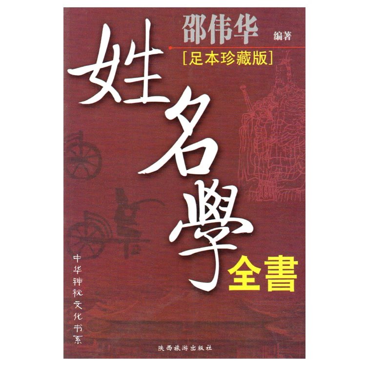 邵伟华学全书姓名学全书形势图解阴阳宅起名取名改名不求人 姓名学全书