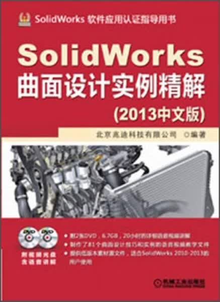 SolidWorks曲面设计实例精解2013中文版