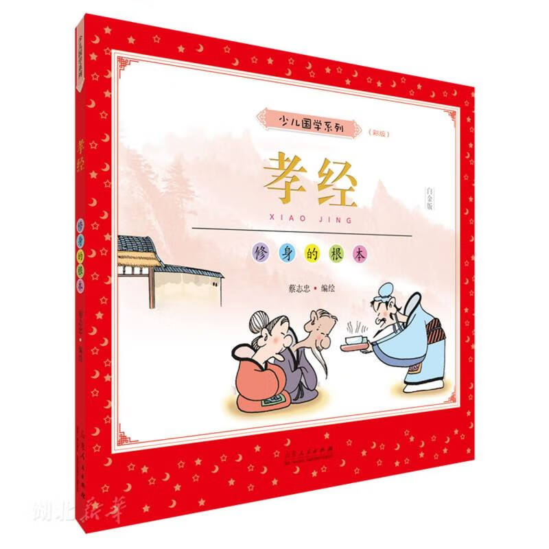 蔡志忠少儿国学系列.孝经-彩版