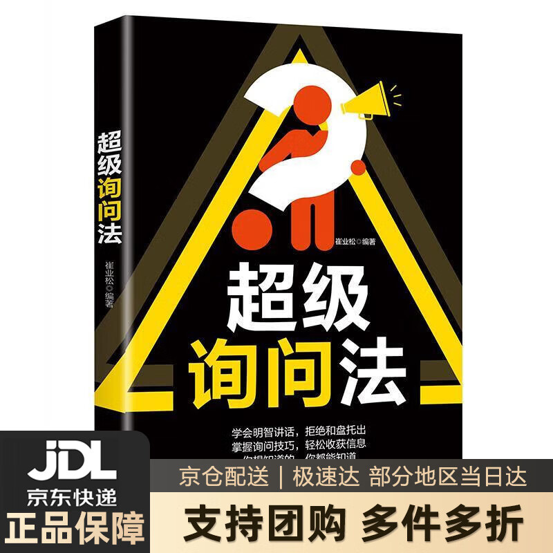 【 送货上门】超级询问法