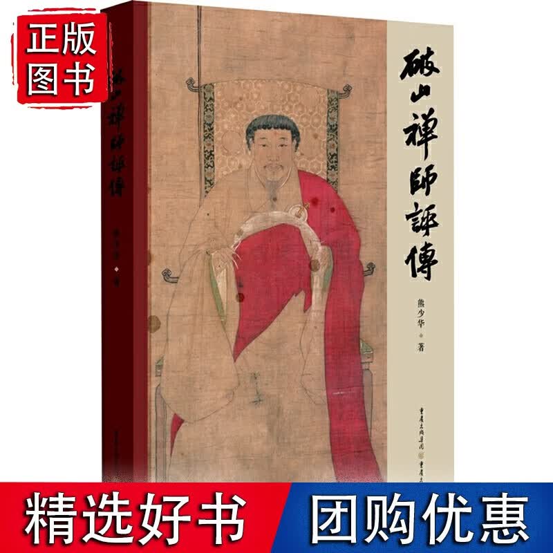 破山禅师评传