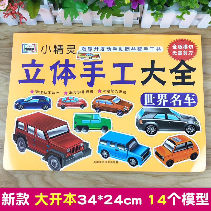 立体手工大全幼儿折纸模型儿童3D立体DIY制作3-6岁趣味小手工书 新款（世界名车）