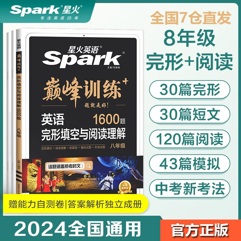 【包邮】星火英语巅峰训练完形填空与阅读理解八年级2024新版英语专项练习初二英语听说读写提升全国通用