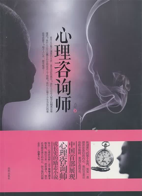 心里咨询师 古叶 沈阳出版社