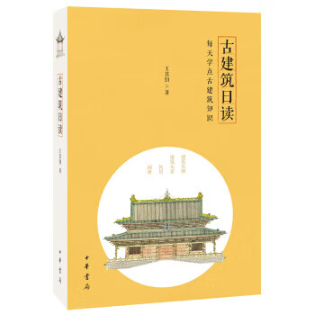 古建筑日读 王其钧 著 中华书局
