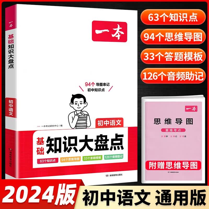 一本初中语文基础知识大盘点 2024同步教材思维导图数学英语物理化学小四门政治历史地理生物七八九年级期中期末中考总复习速查速记背记手册 一本初中语文基础知识大盘点