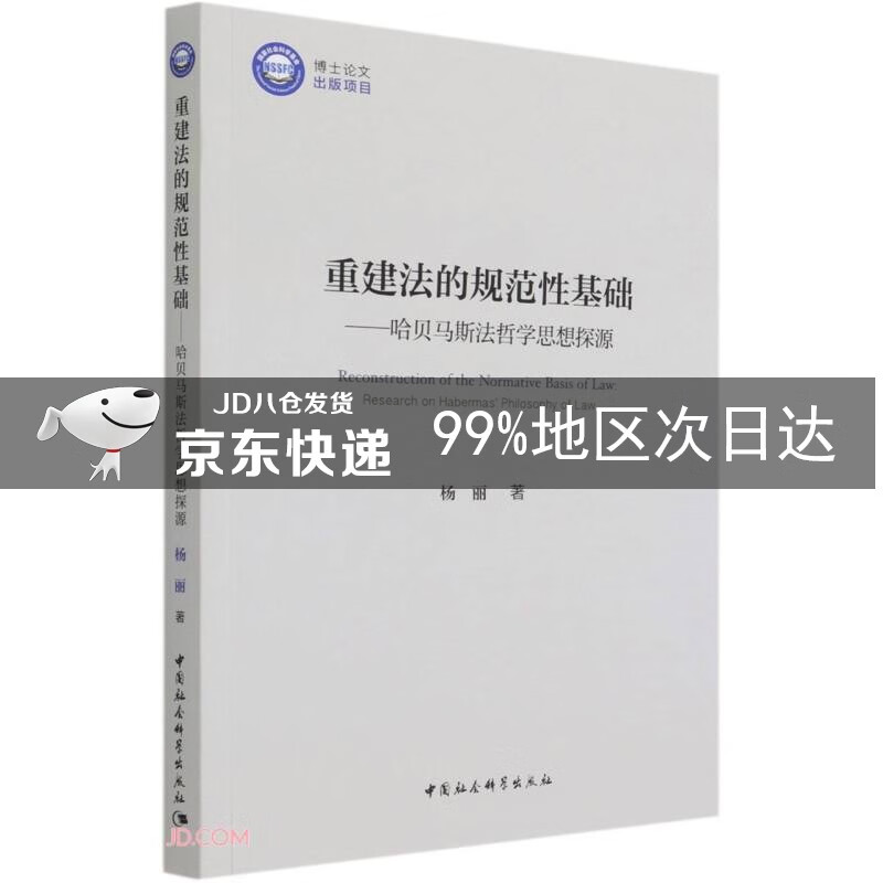 重建法的规范性基础——哈贝马斯法哲学思想探源
