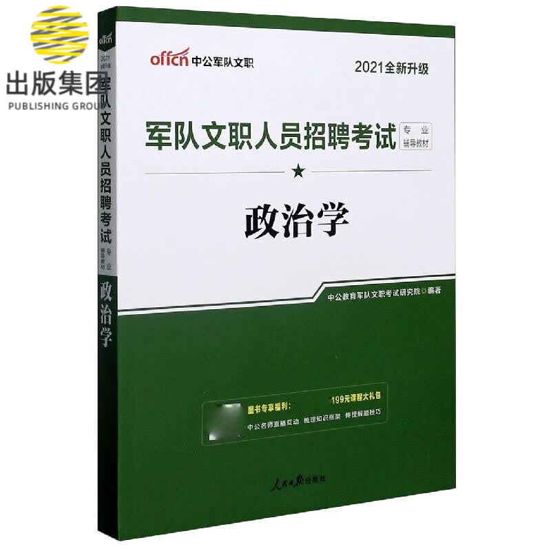 政治学(2021全新升级军队文职人员招聘考试专业辅导教材)