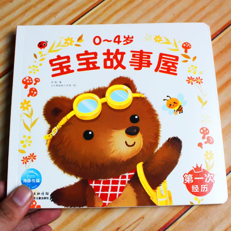 0-4岁宝宝故事屋全套8册 婴儿2岁宝宝书籍幼儿故事书0-1-2-3-4岁二三四岁图书学前班小班用书儿童读物早教启 第一次经历