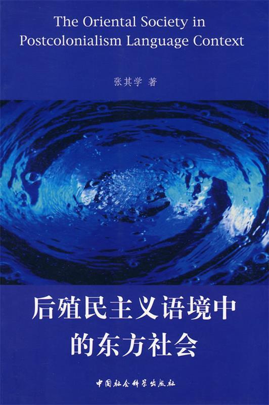 后殖民主义语境中的东方社会 张其学著