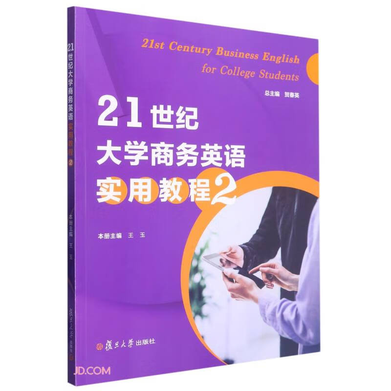 21世纪大学商务英语实用教程(2)