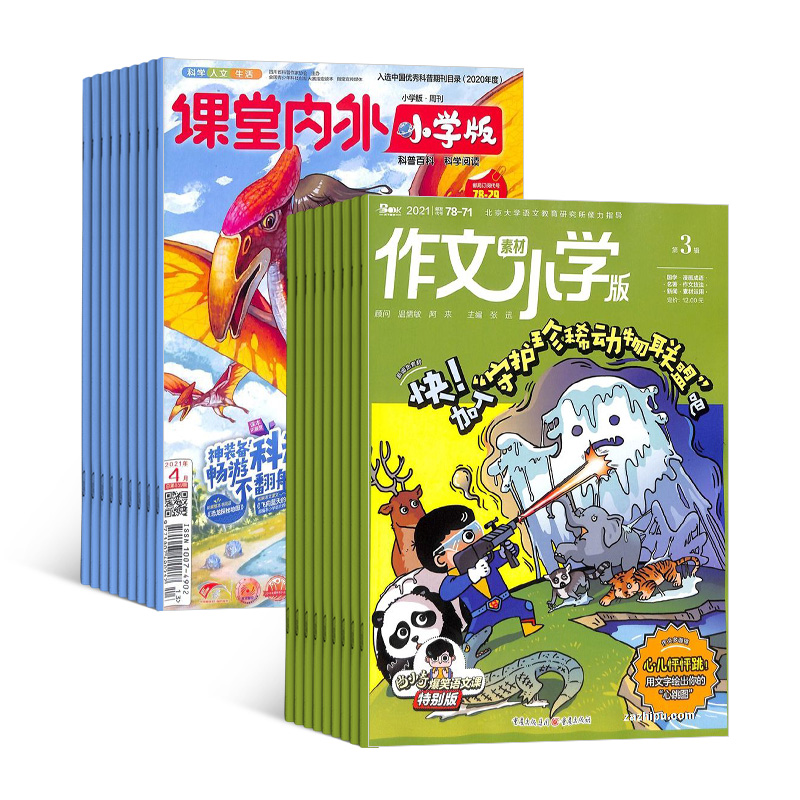 作文素材小学版+课堂内外小学版杂志 2023年10月起订 全年订阅 6-12岁小学生学习资料 杂志铺