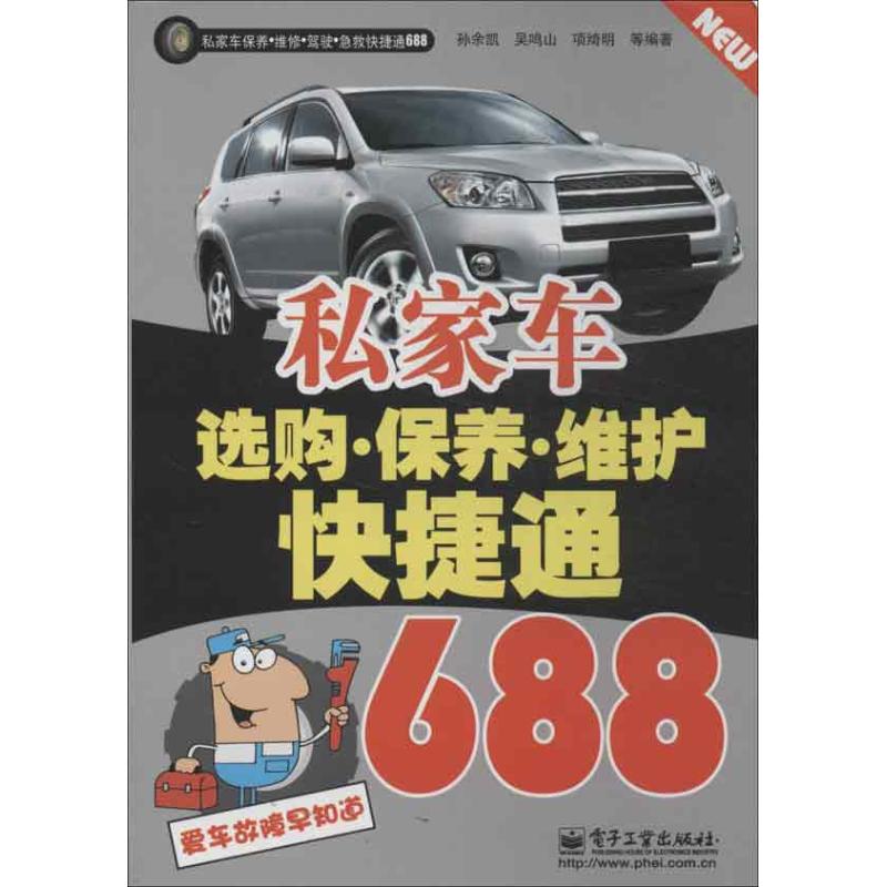 私家车选购,保养,维护快捷通688