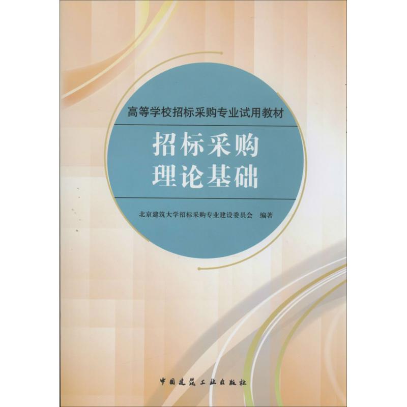 招标采购理论基础