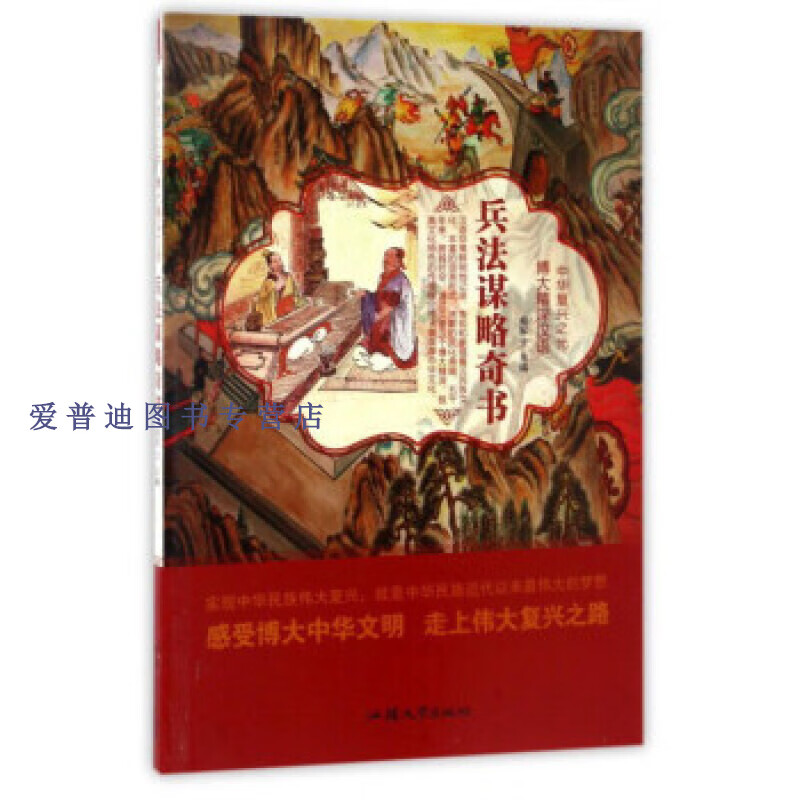 中华复兴之光 博大精深汉语 兵法谋略奇书（四色） 鹿军士 【，放心购买】