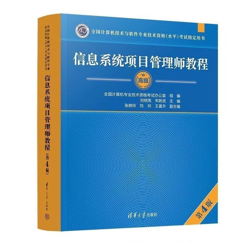 【现货速发】软考信息系统项目管理师第四版