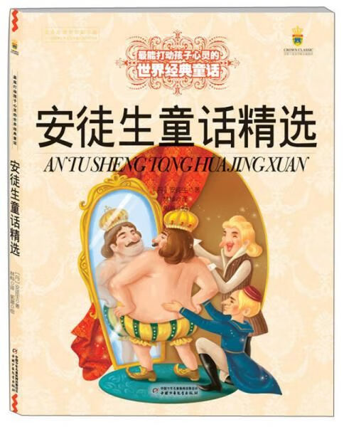 安徒生童话精选9787514817577