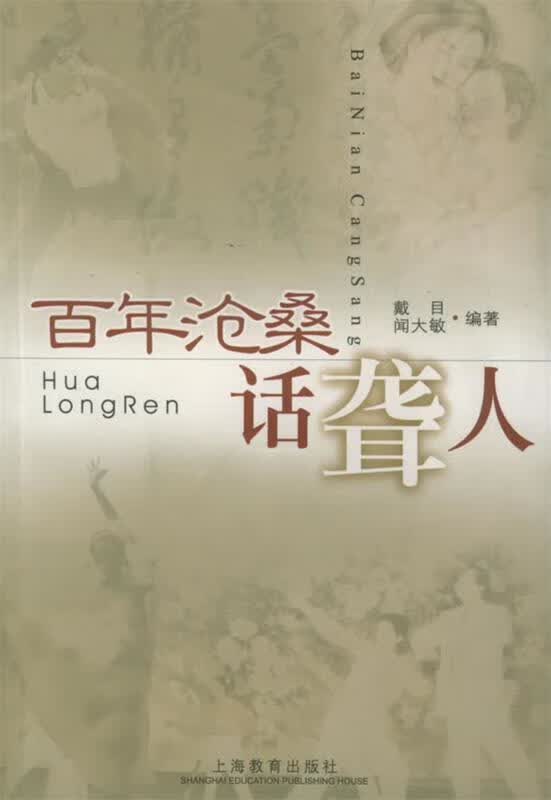 百年沧桑话聋人 戴目 编著 上海教育出版社