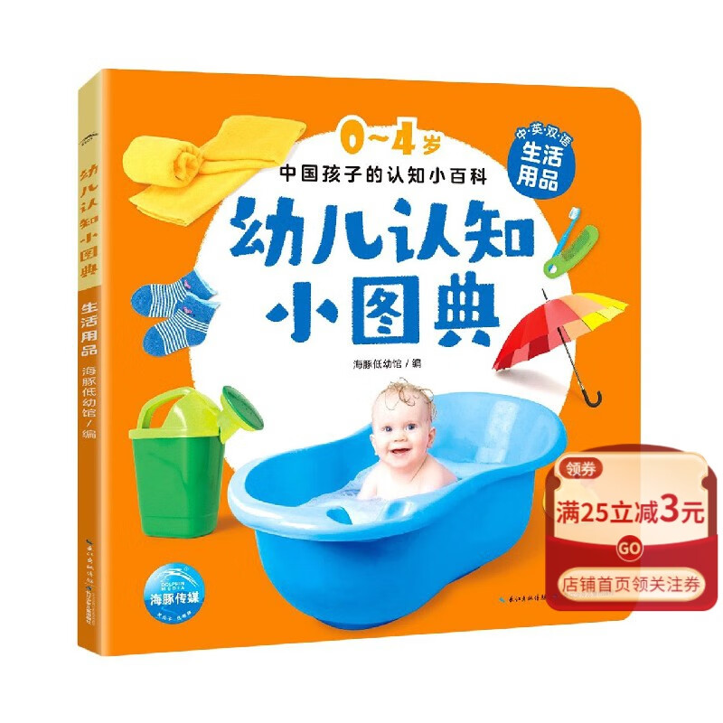 【官方】幼儿认知小图典(生活用品中英双语)/0-4岁中国孩 书籍