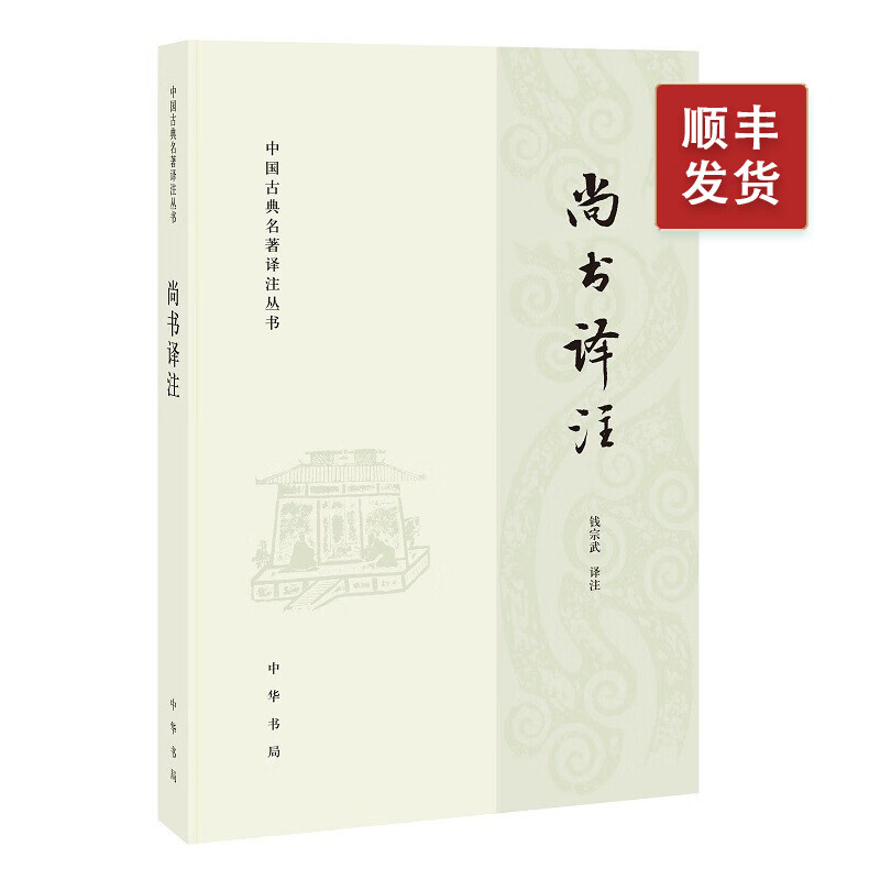 【现货速发】尚书译注--中国古典名著译注丛书