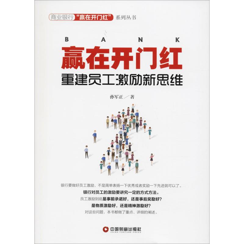 赢在开门红 重建员工激励新思维