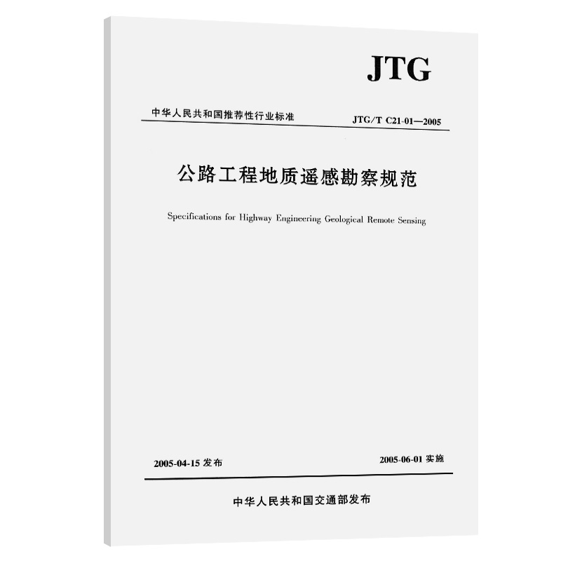 JTG/T C21-01-2005 公路工程地质遥感勘察规范
