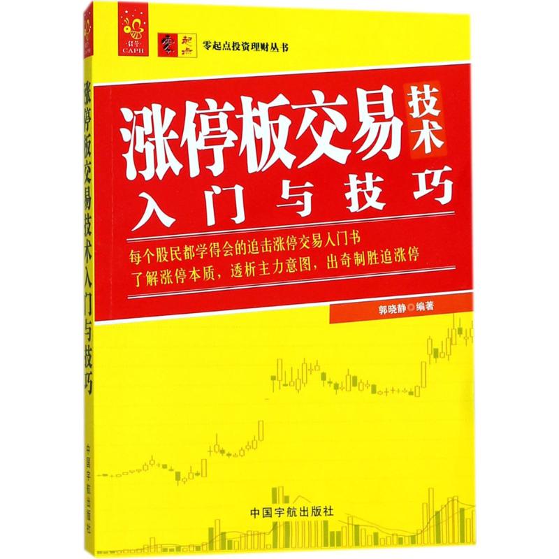 涨停板交易技术入门与技巧 郭晓静 编 书籍