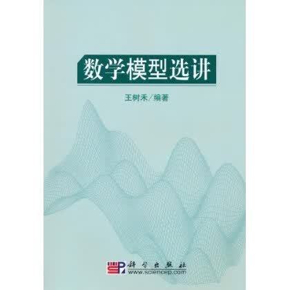 数学模型选讲 王树禾 著 科学出版社