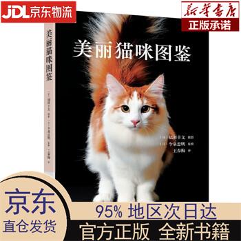 美丽猫咪图鉴 [日]福田丰文,[日]今泉忠明著,王春梅 译 辽宁科学技术出版社