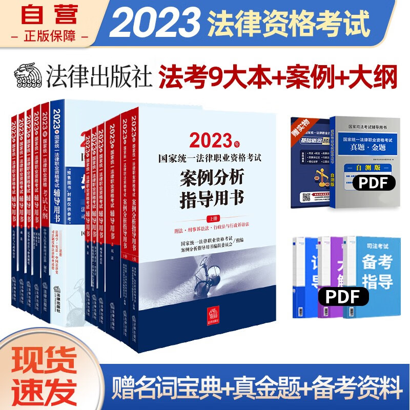 【单本包邮】司法考试2023全套教材 司法考试2023教材法考九大本+案例分析指导用书+考试大纲法律资格考试辅导用书全套12本法律出版社