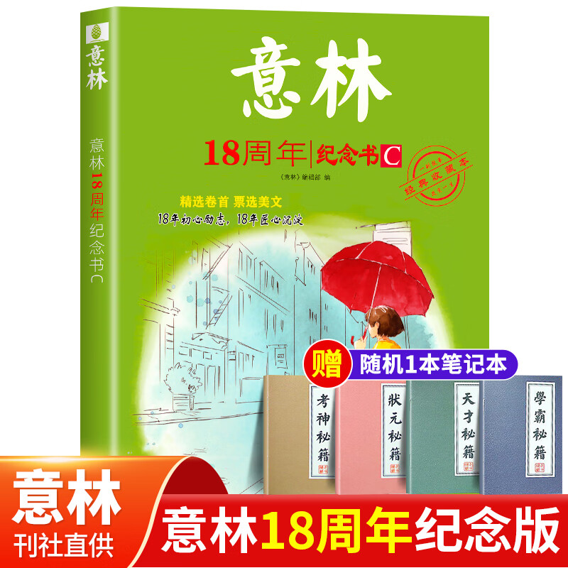 意林少年版18周年纪念书15周年全小学版初中高中生版2023年ABCD中考高分体作文与名师解析小国学 18周年纪念书.C