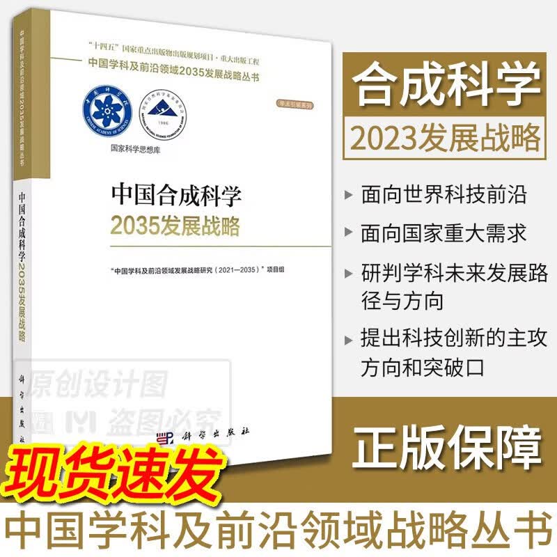 【单本套装现货自选】中国学科及前沿领域2035发展战略丛书 中国合成科学