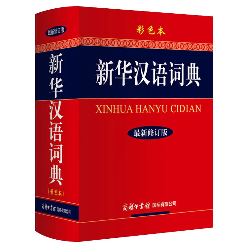 汉语词典 修订彩色版 初高中生小学生通用工具书字典商务印书馆