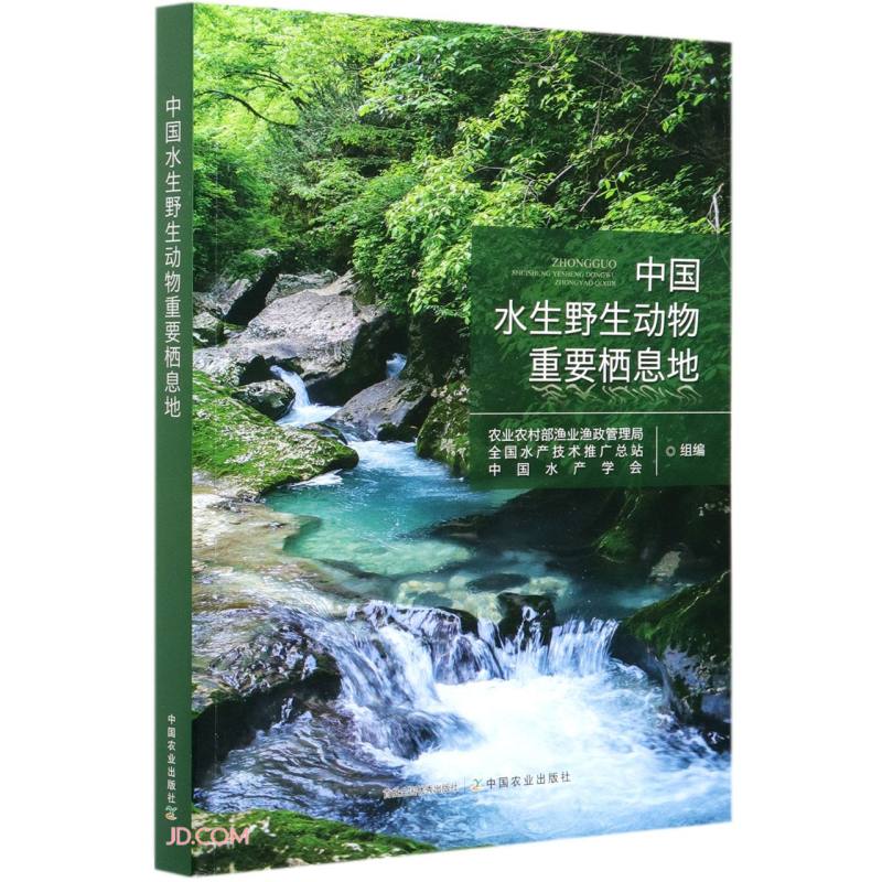 中国水生野生动物重要栖息地