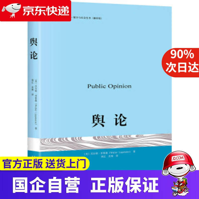 舆论 [美]李普曼 北京大学出版社 978730277997