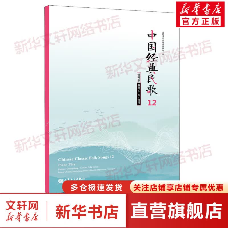 中国经典民歌 12 福建/广东/台湾 钢琴版 图书