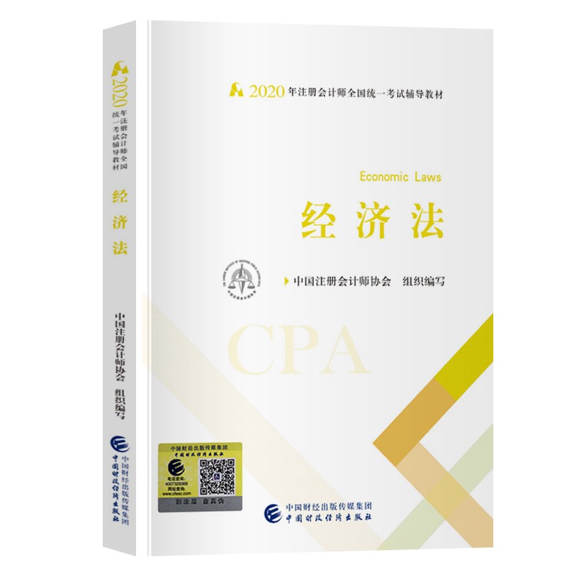 2020年注册会计师官方教材cpa经济法注会官方考试教材中国注册会计师协会会计考试教材辅导书