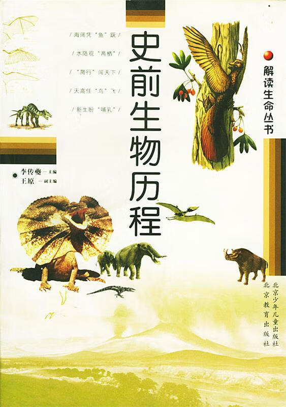 史前生物历程 李传夔 主编