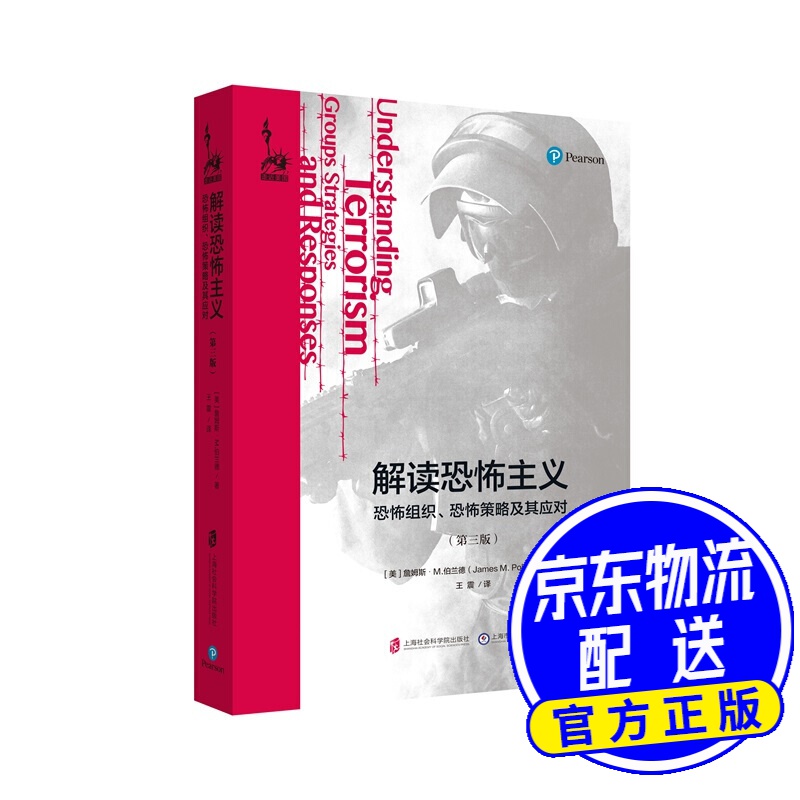 解读恐怖主义：恐怖组织、恐怖策略及其应对（第三版）