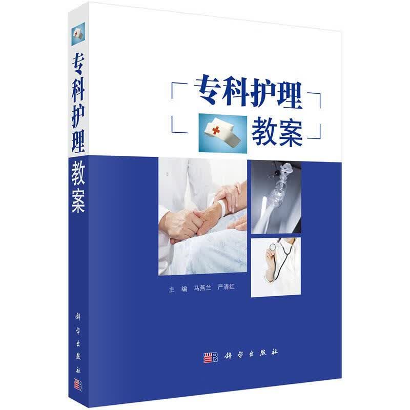 专科护理教案