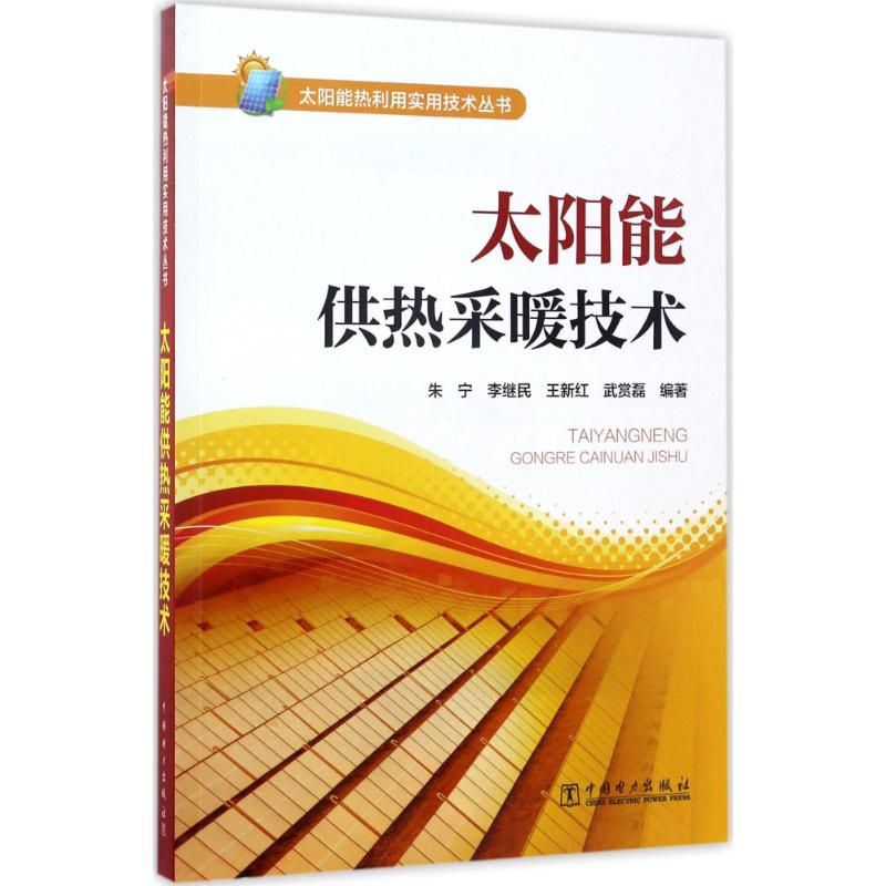 太阳能供热采暖技术