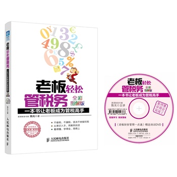 老板轻松管税务 陈光 著【书】