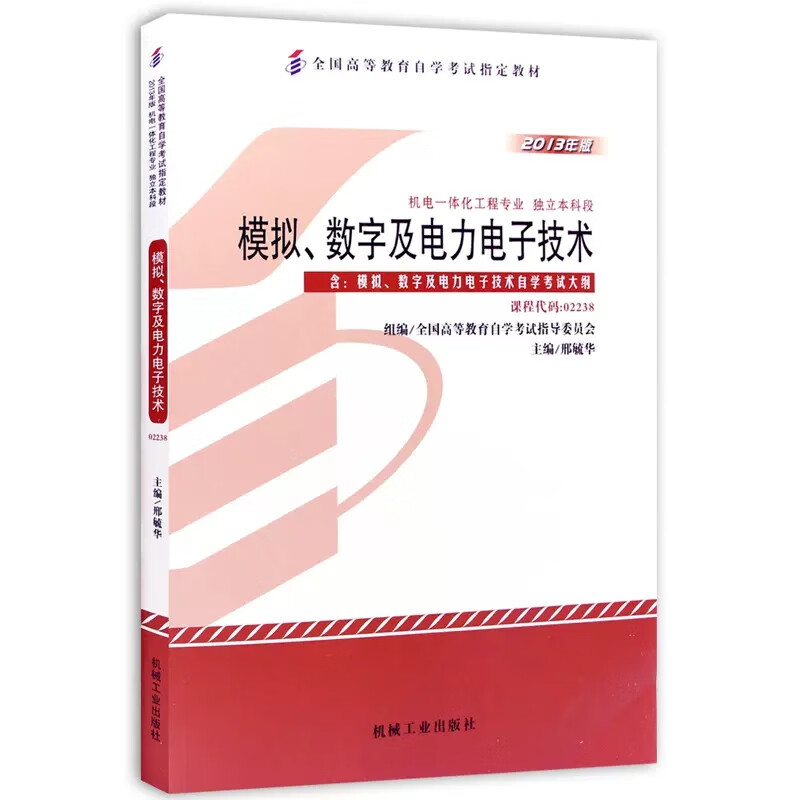 模拟 数字及电力电子技术 邢毓华主编